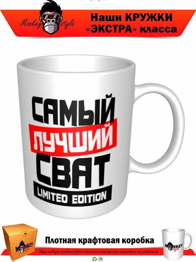 Кружка принтом «Самый лучший Сват. LIMITED EDITION», 330 мл, белая кружка Премиум качества