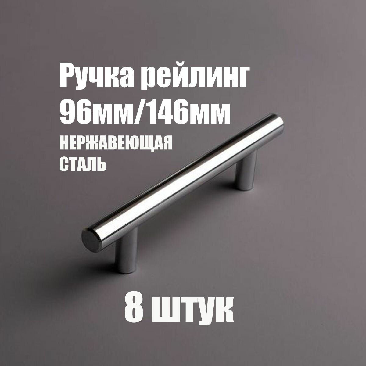 Мебельная ручка рейлинг из нержавеющей стали 96мм / 146мм, D12мм, хром глянцевый 8 шт