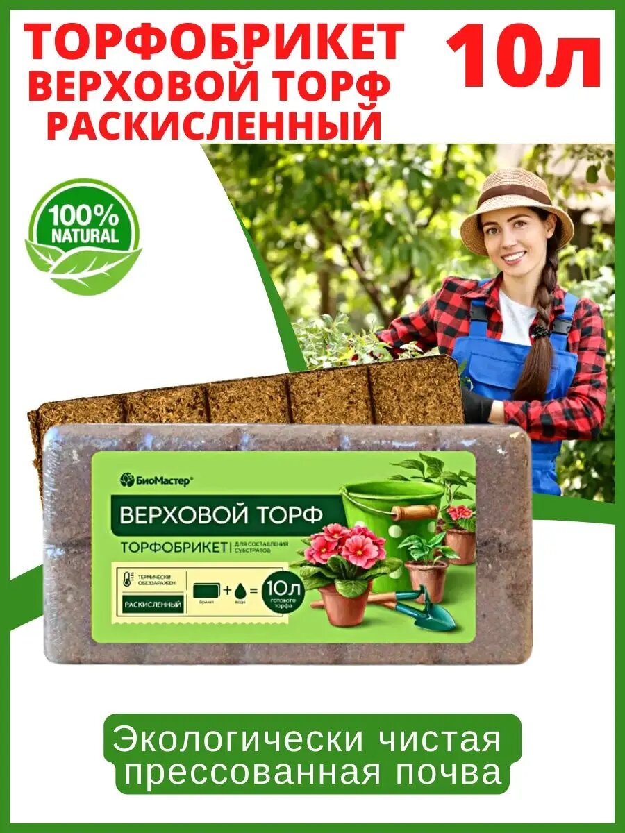 Торфобрикет универсальный для рассады и цветов 10 л