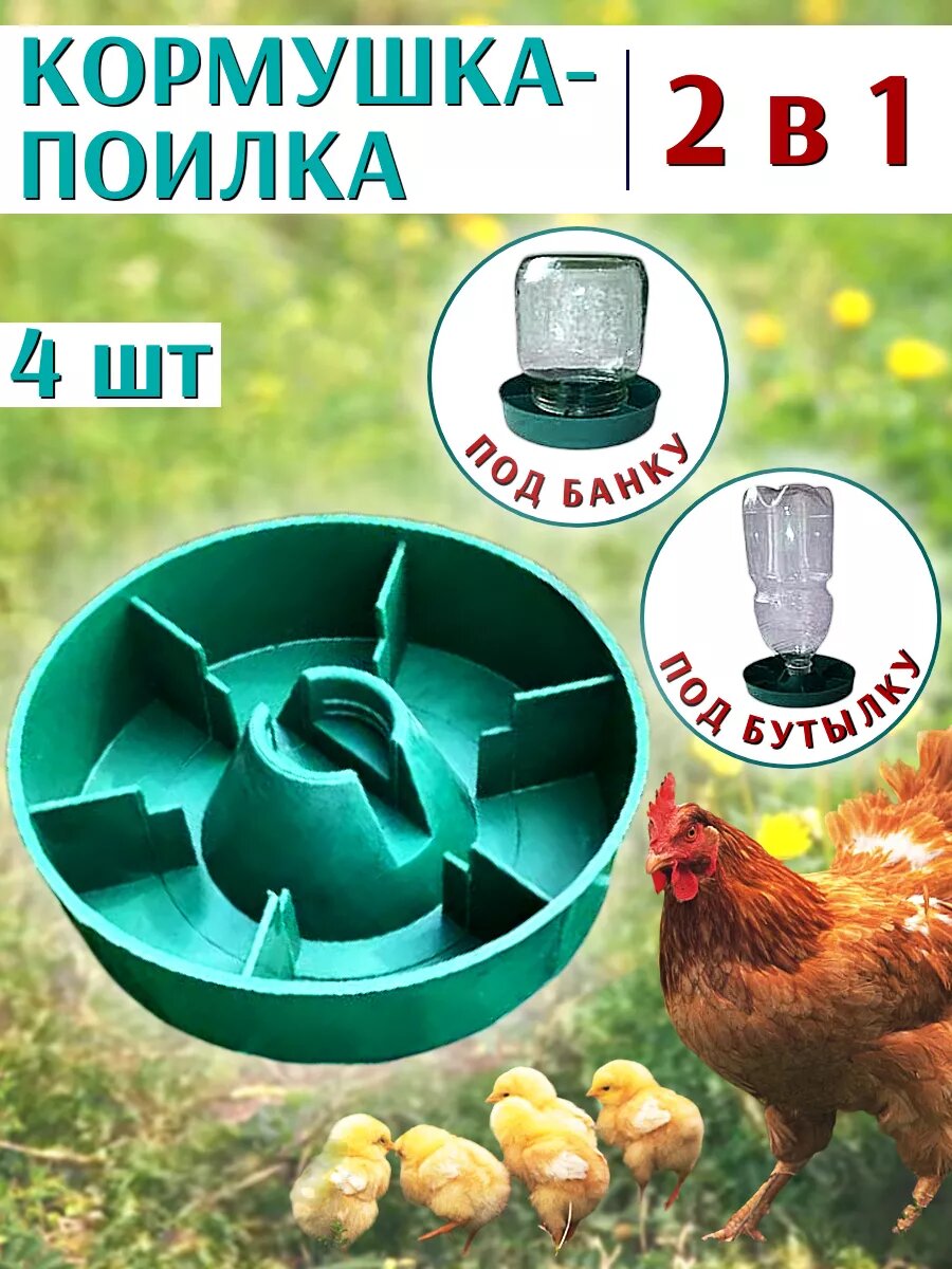 Поилка Кормушка для птиц 4 шт