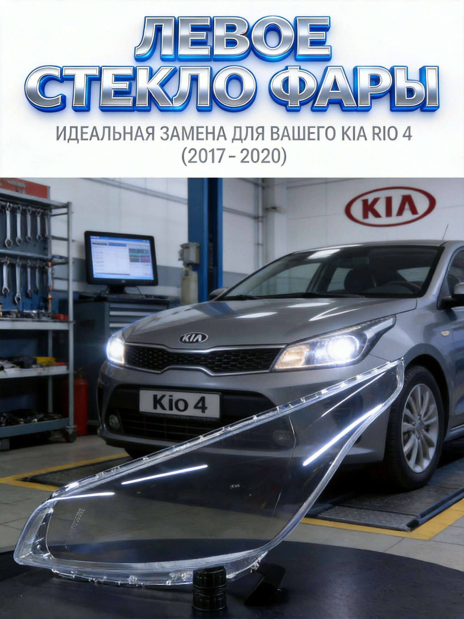 Левое стекло фары для Kia RIO 4 2017-2020, аналог с защитным лаком и оптического поликарбоната, устойчиво к УФ и автохимии, простая установка, точные размеры