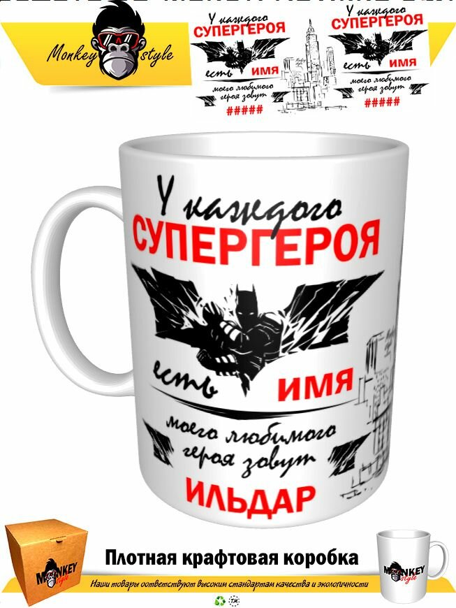 Кружка принтом «У каждого супергероя есть имя. Моего героя зовут Ильдар», 330 мл, белая кружка Премиум качества