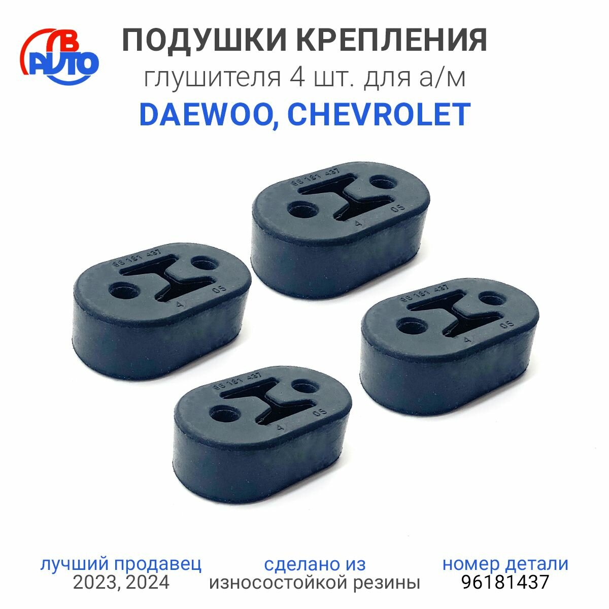 Подушки крепления глушителя 4 шт. для а/м Daewoo; Chevrolet Aveo, Lanos; Honda, 96181437