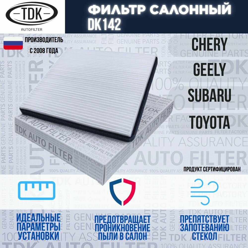 Фильтр салонный Chery Чери Tiggo Тигго (T11), 3, Geely Джили EMGRAND 7, EC7, FC (VISION), Subaru, Toyota Тойота, RAV4 Рав4 8713952010