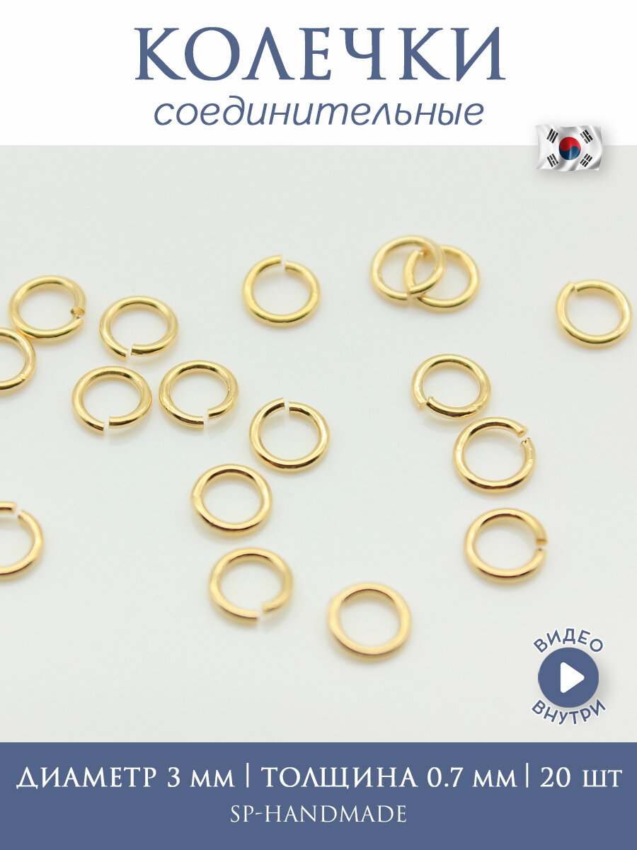 Соединительные колечки, внутренний диаметр: 3 мм, толщина: 0,7 мм, позолота, устойчивое покрытие, основа железо, 20 шт. (Ю. Корея)