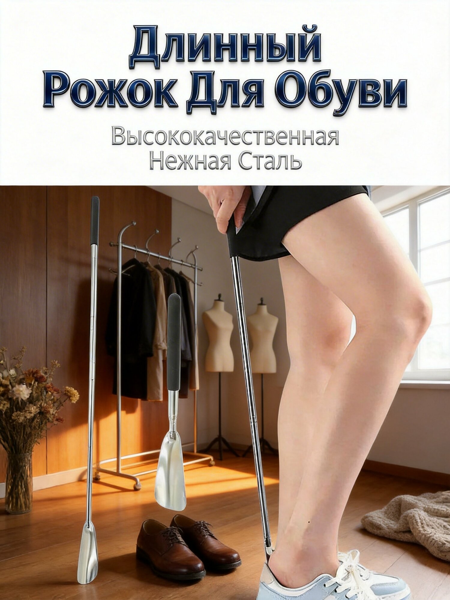 Длинный регулируемый рожок для обуви из нержавеющей стали, с пластиковой ручкой и выдвижной длиной 25,5-63 см для удобного обувания стоя и сидя