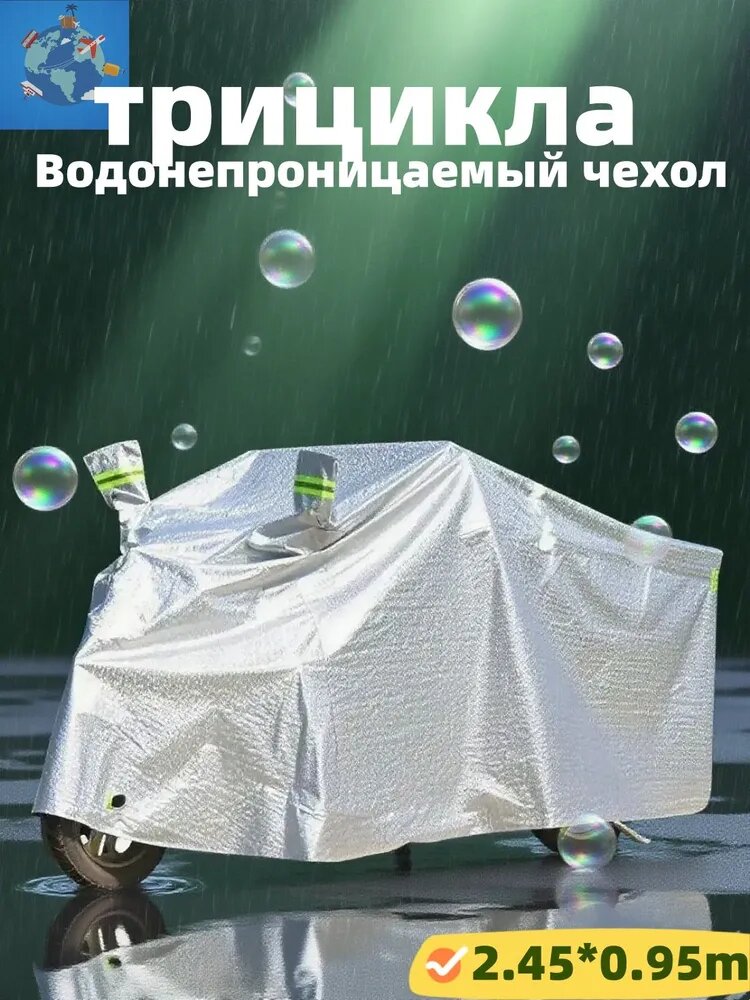 Чехол на трицикл водонепроницаемый/электрического/электрический