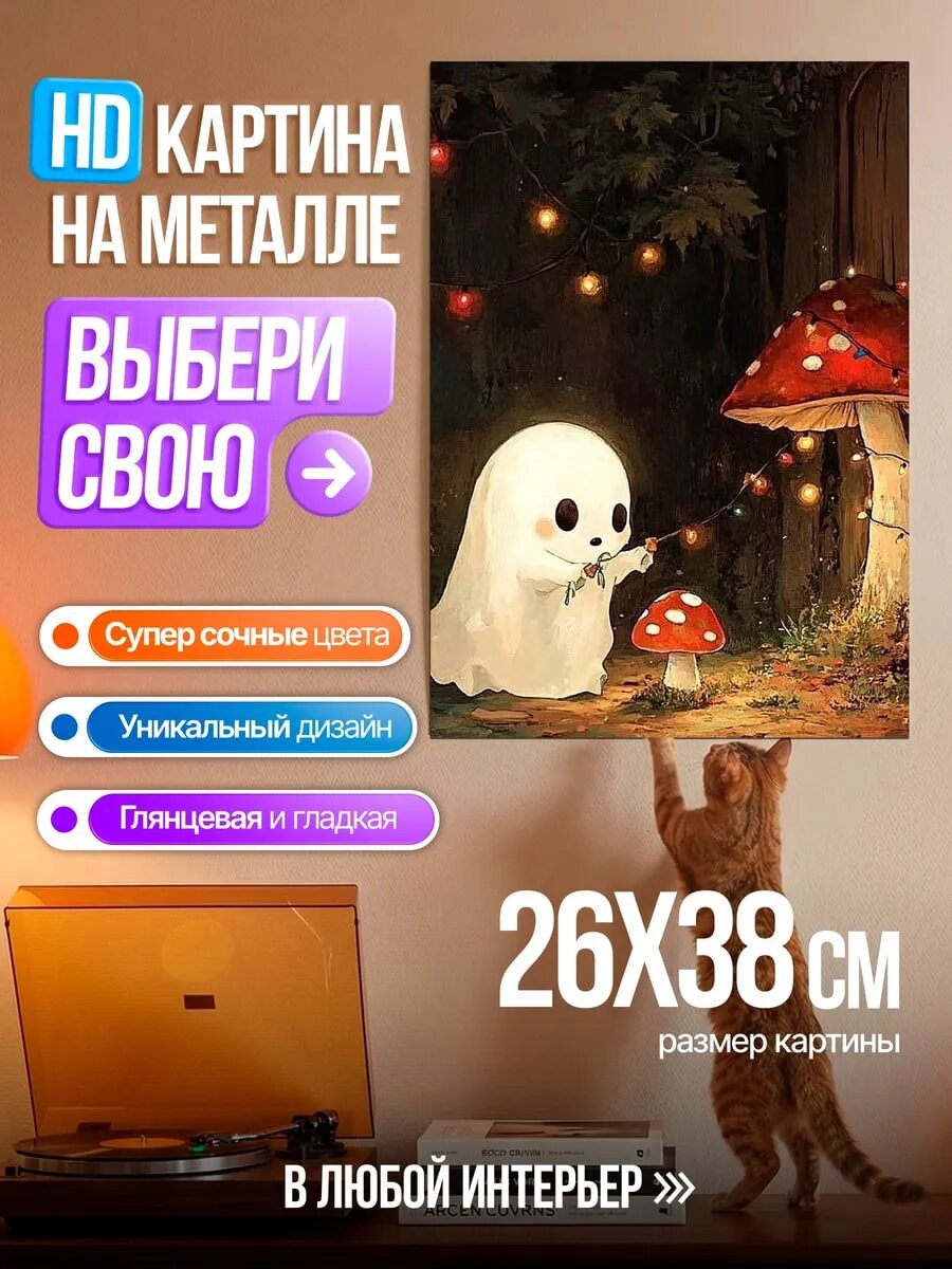 Картина на HD металле Милый призрак с грибами