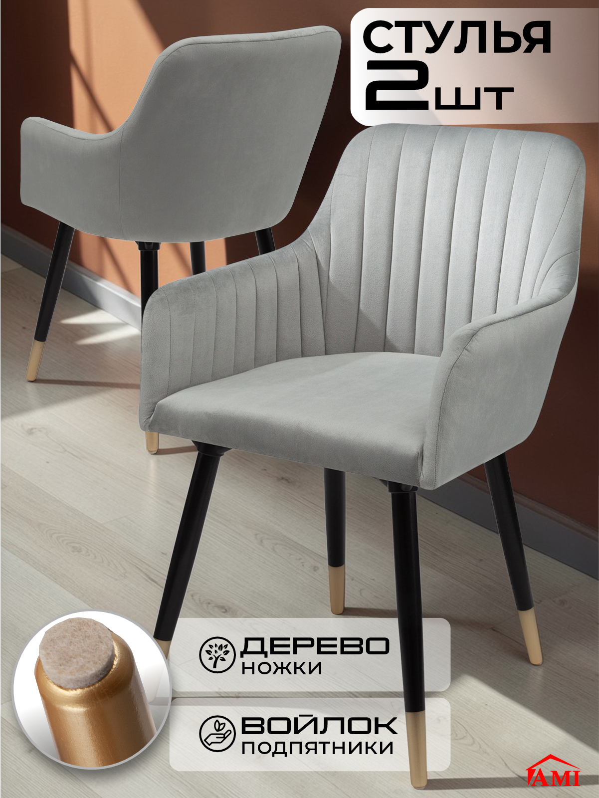 Стул кухонный мягкий со спинкой Босс комплект 2 шт кресло обеденное в гостиную для кухни светло-серый вельвет Ами Мебель