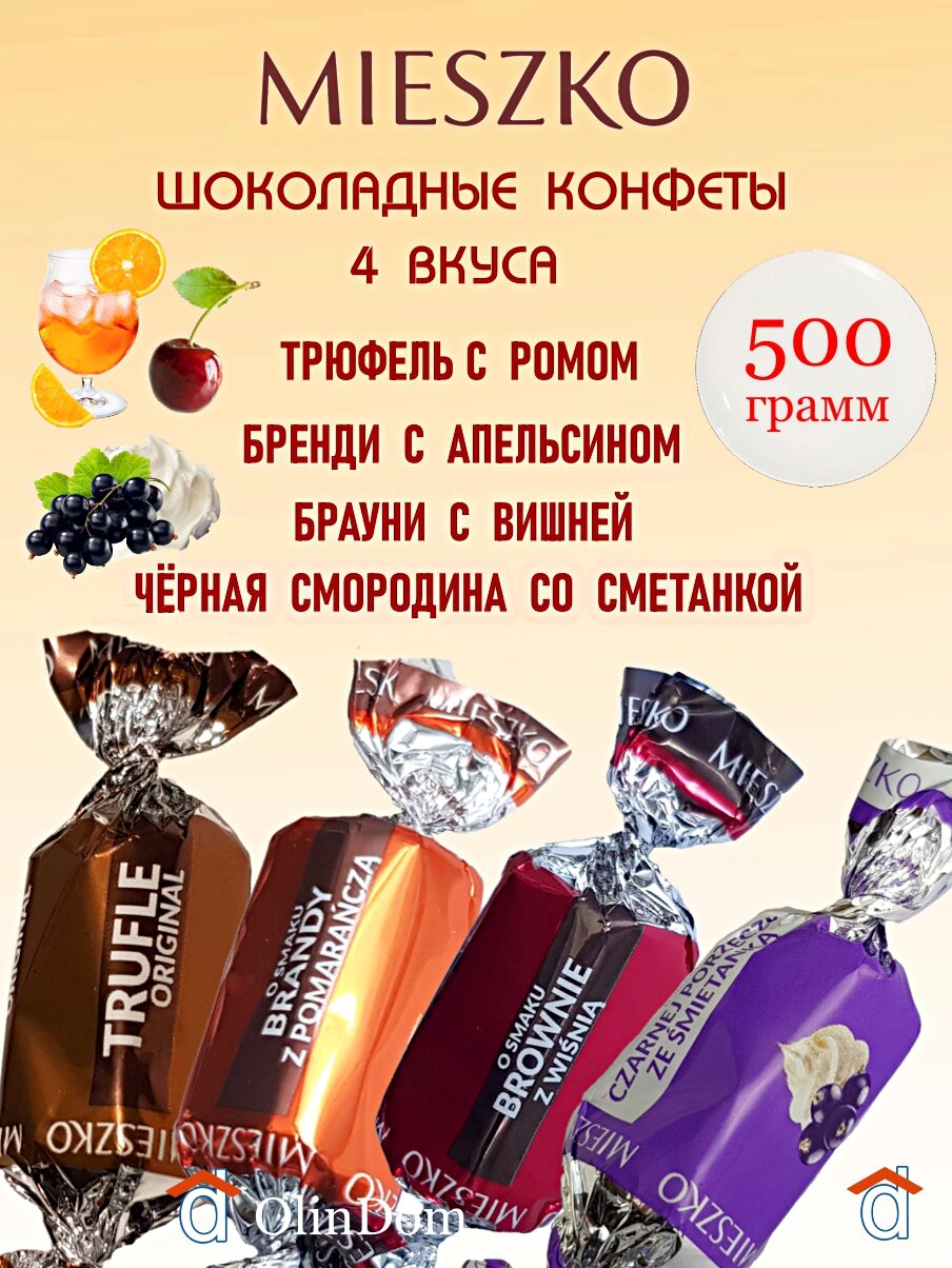 Шоколадные конфеты ассорти из какао - орехо содержащей массы со вкусами черной смородины со сливками, бренди с апельсином, брауни с вишней, трюфель с ромом MIESZKO, Польша, 500г.