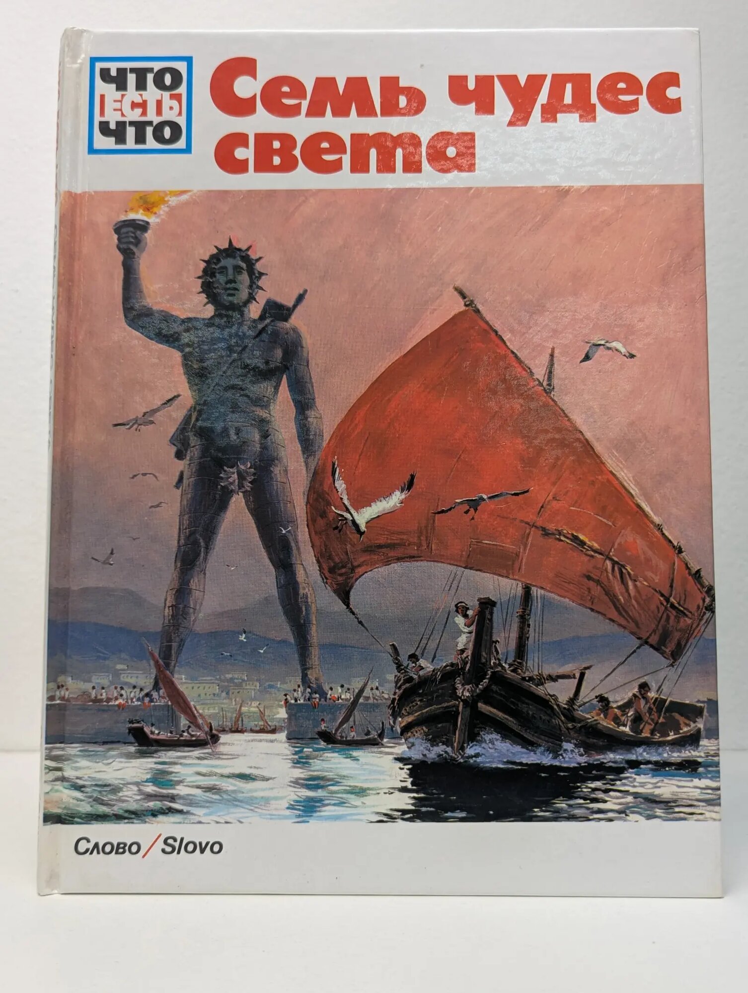 Что есть что. Семь чудес света Райхардт Ганс 1993