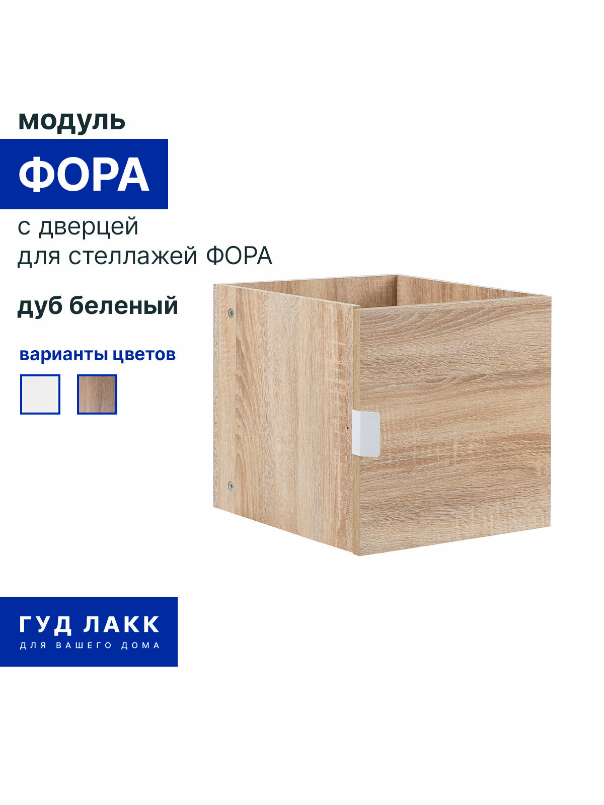 Вставка в стеллаж фора модуль с дверцей и ручкой 33х33х37, дуб беленый