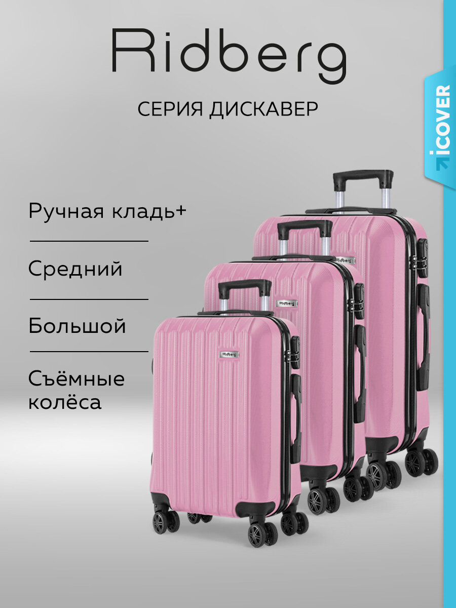 Комплект чемоданов RIDBERG, 3 шт., размер S/M/L, светло-розовый