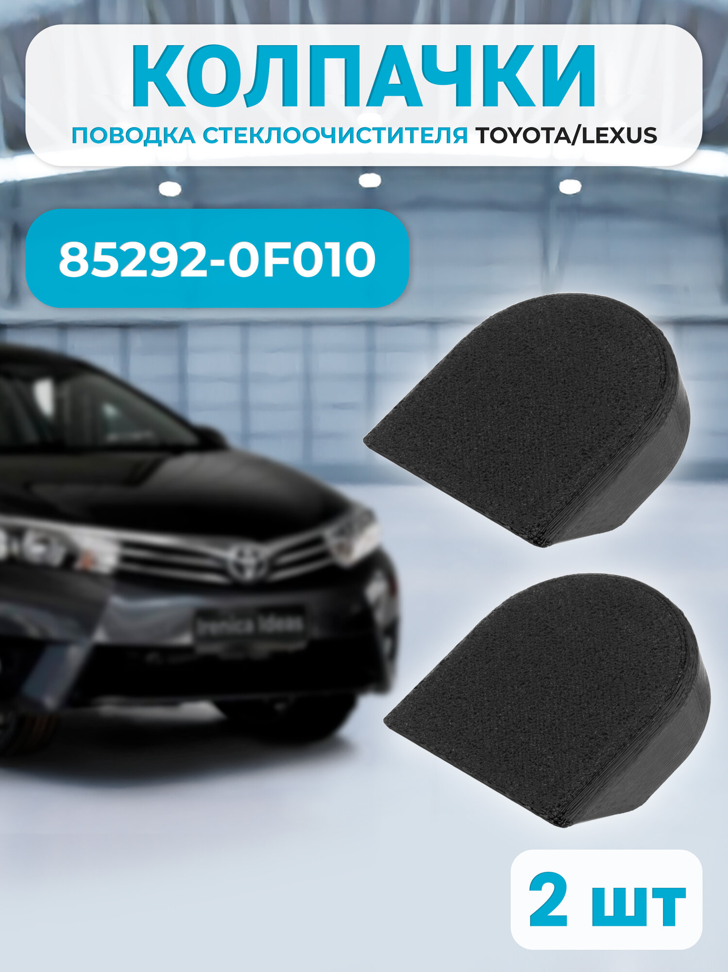 Колпачки заглушки поводка стеклоочистителя (дворника) Toyota/Lexus 852920F010 2шт