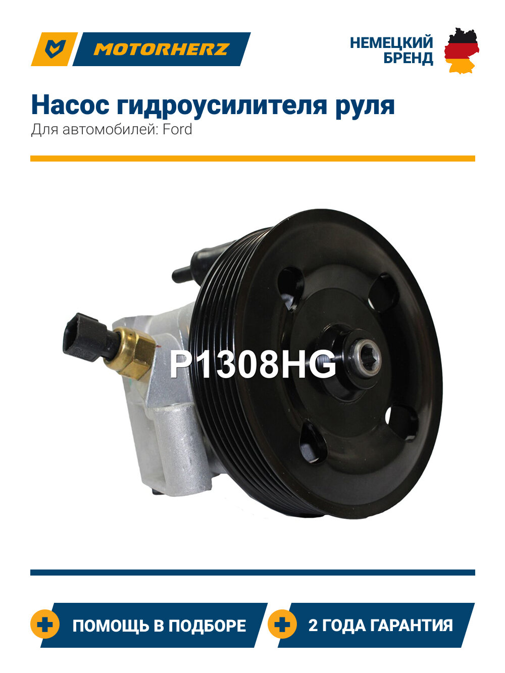 Насос гидроусилителя руля MOTORHERZ P1308HG, гидравлический для автомобиля Ford Focus III