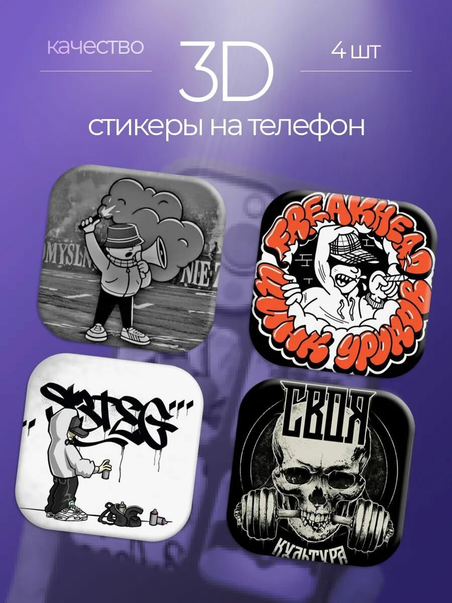 3D стикеры на телефон андеграунд