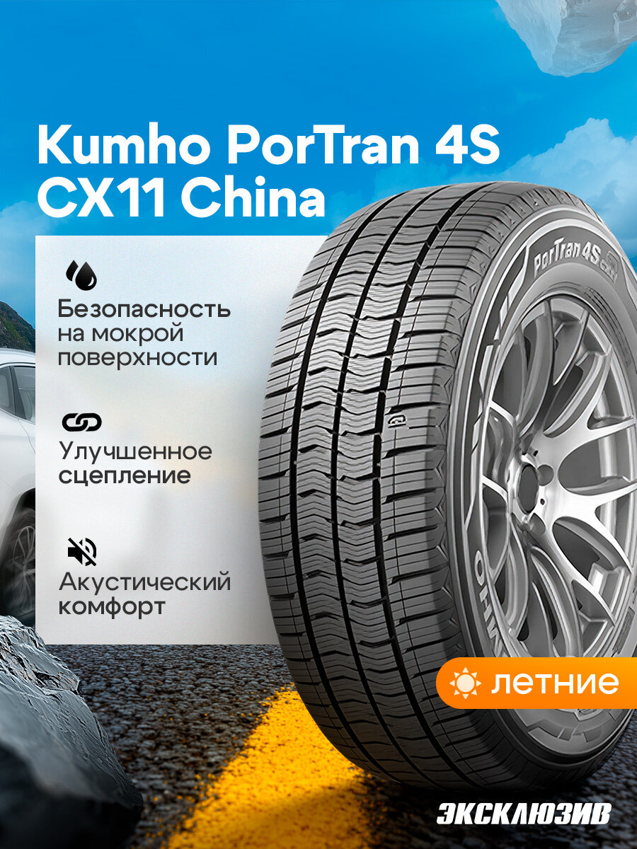 Летняя шина Kumho PorTran 4S CX11 China 225/75 C R16 121/120R