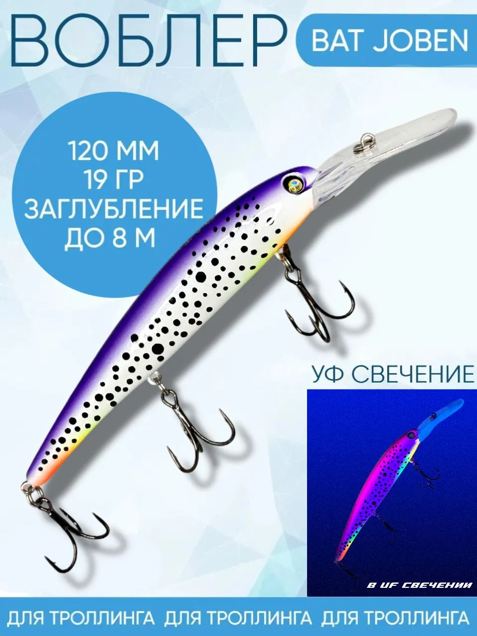 Воблер BAT Joben (Бандит) B214 120мм 19гр заглубление 8м для троллинга
