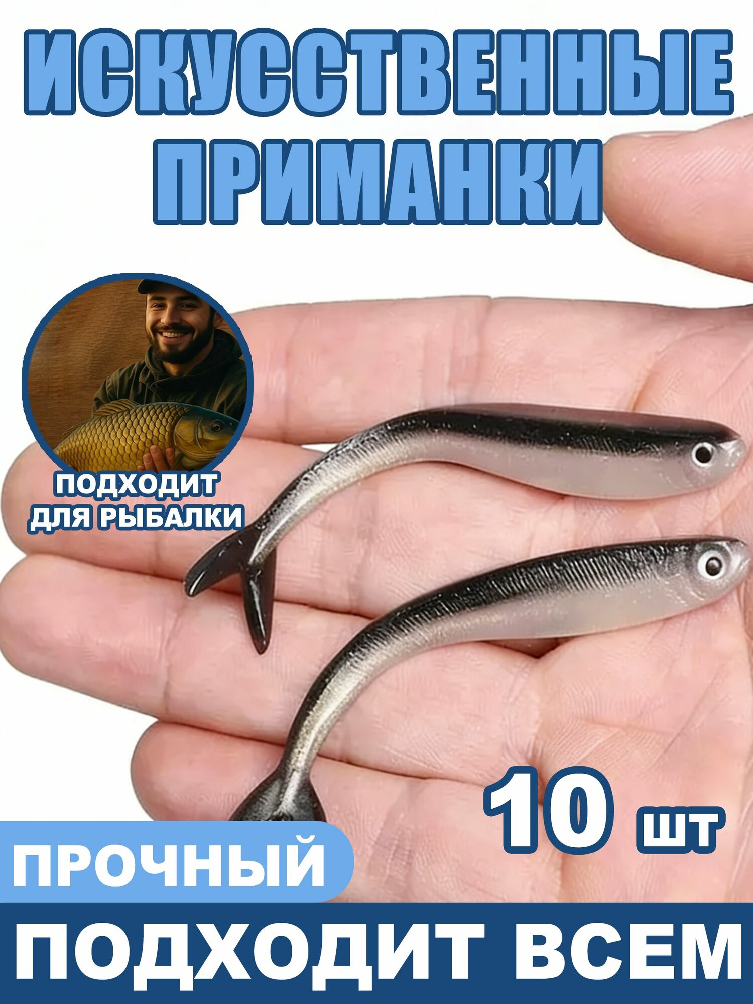 Искусственные приманки 7 см набор 10 шт