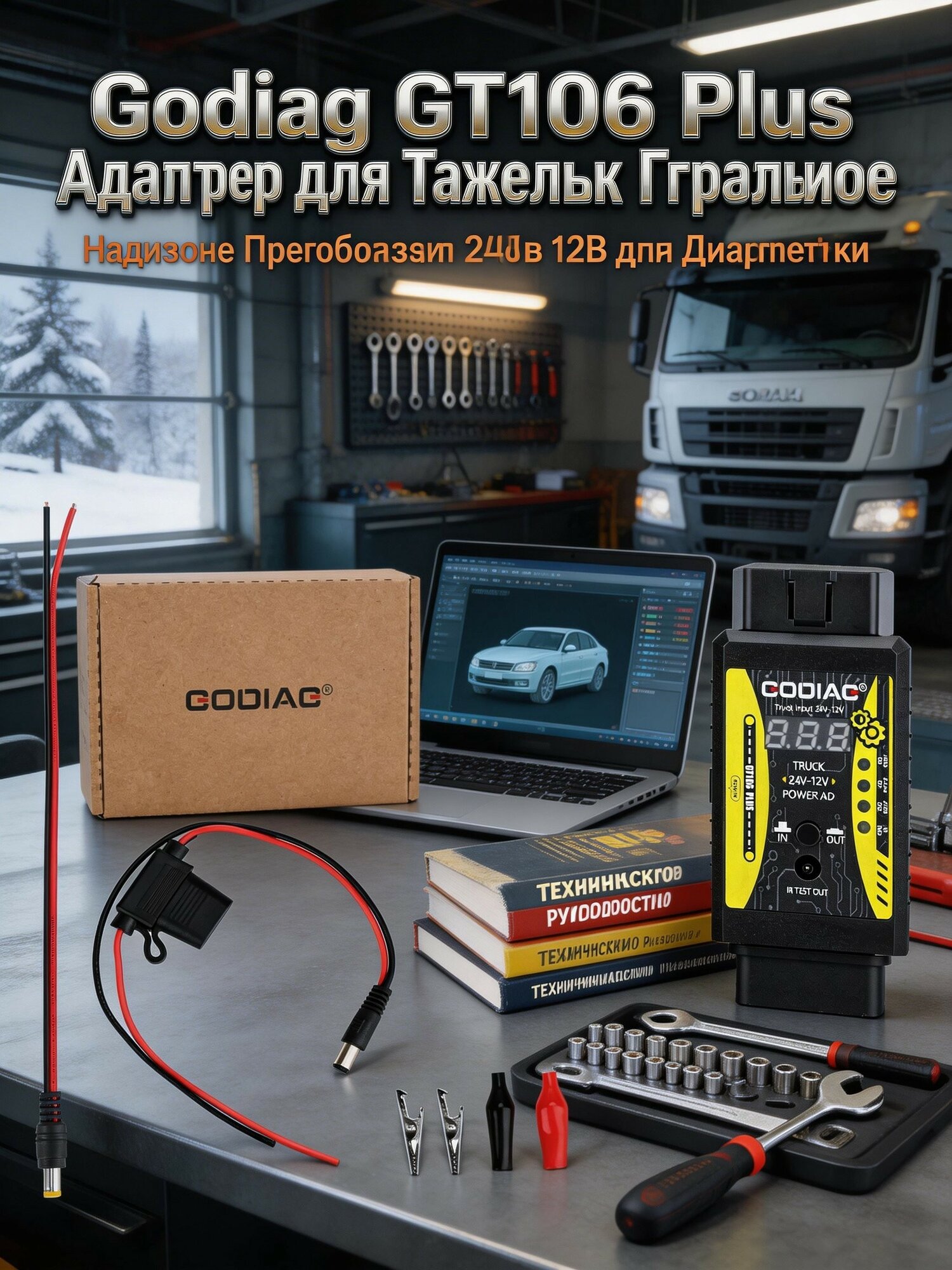 GODIAG GT106 Plus адаптер 24В в 12В для грузовиков, преобразователь питания и K-Line для диагностических сканеров EasyDiag ThinkCar ICarScan