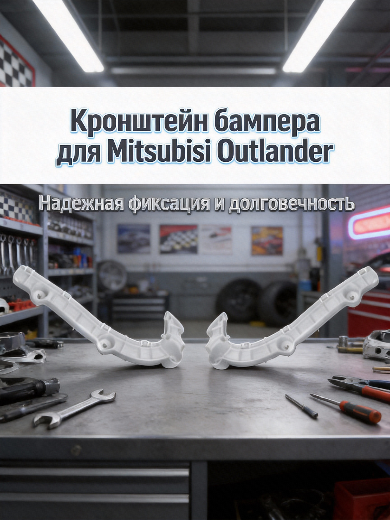 Верхний кронштейн переднего бампера для Mitsubishi Outlander, пара левого и правого боковых держателей, белый ABS, подходит CW0 2007.03-2009.10 6400A587/6400A588