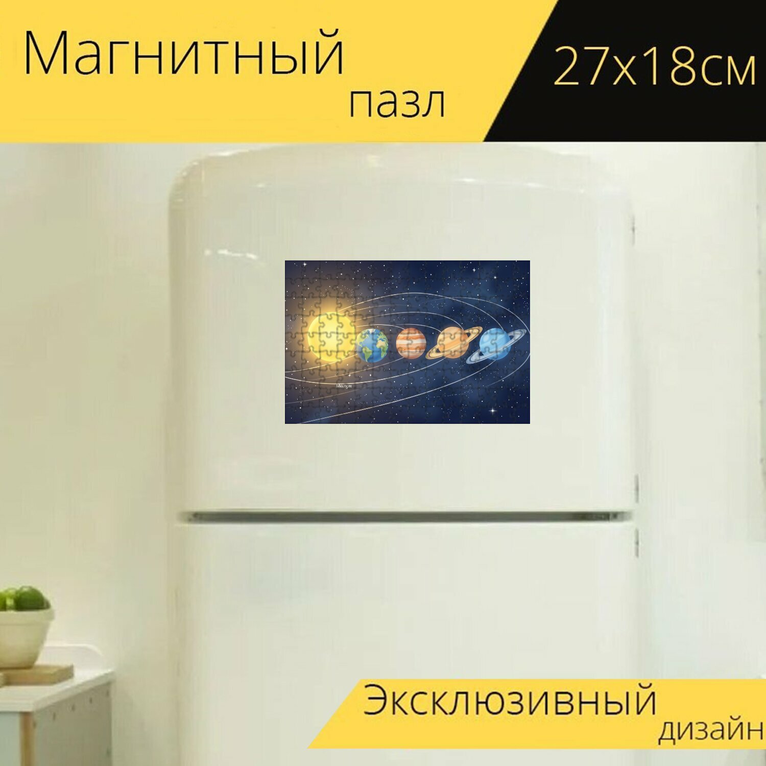 Магнитный пазл "Солнечная система с планетами. Космическая иллюстрация со звёздным небом, орбитами и небесными телами: Солнце, Земля, Юпитер, Сатурн." на холодильник 27 x 18 см.