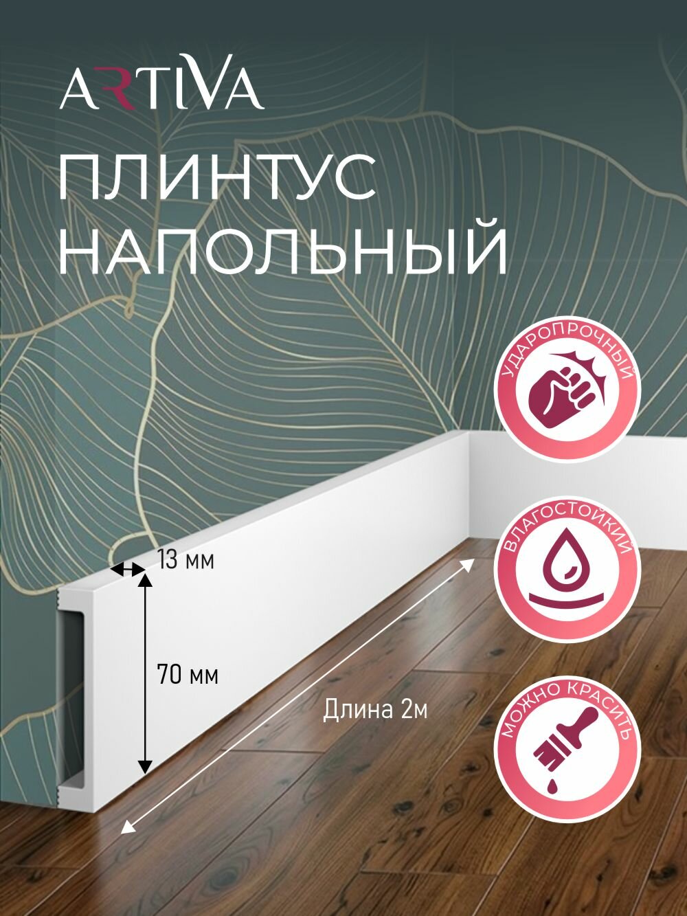 Напольный плинтус RT004, 70х13, 2000мм, ARTIVA. Экополимер. Набор 8 шт.