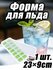 Формы для льда