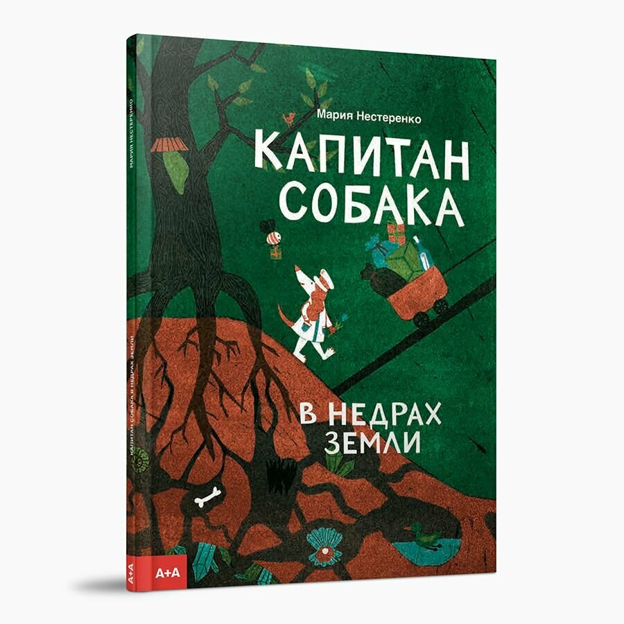 Капитан Собака в недрах Земли / Нестеренко Мария / А+А