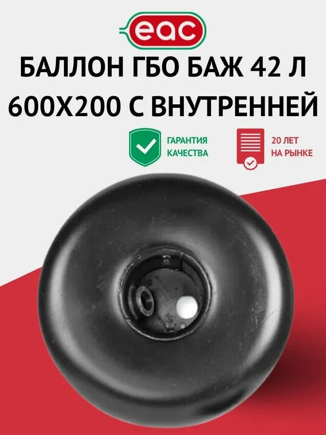 Баллон тор БАЖ 42 л 600х200 с внутренней горловиной ГБО