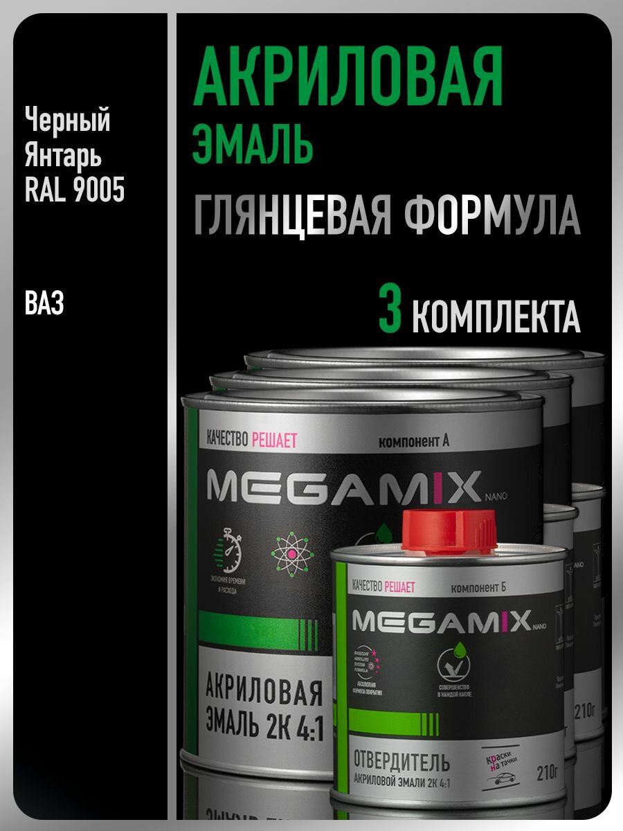 Акриловая краска автомобильная, Черный Янтарь RAL 9005, 3 Комплекта 2К 4:1 (эмаль: 840 мл. + отвердитель: 210 мл), MEGAMIX