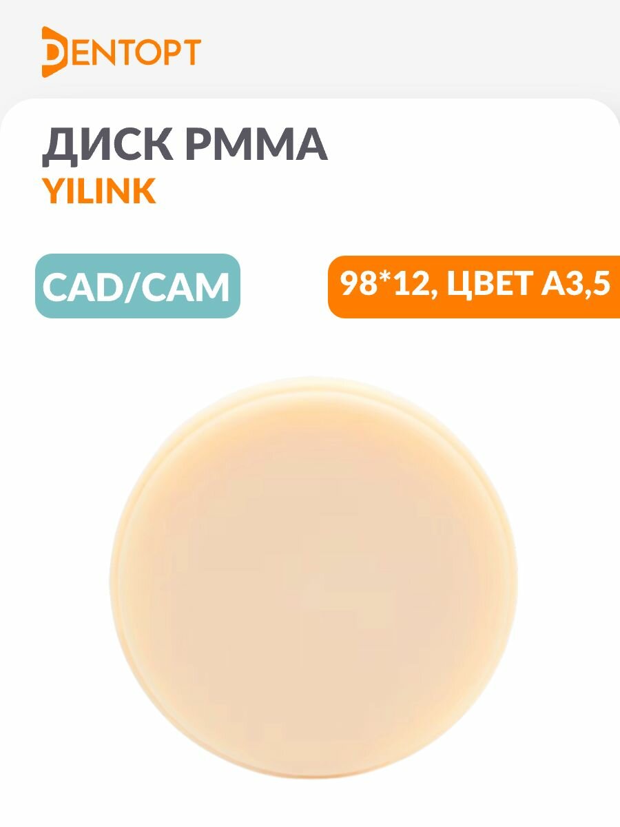 PMMA пластиковый стоматологический диск Yilink CAD/CAM 98*12 цвет А3,5