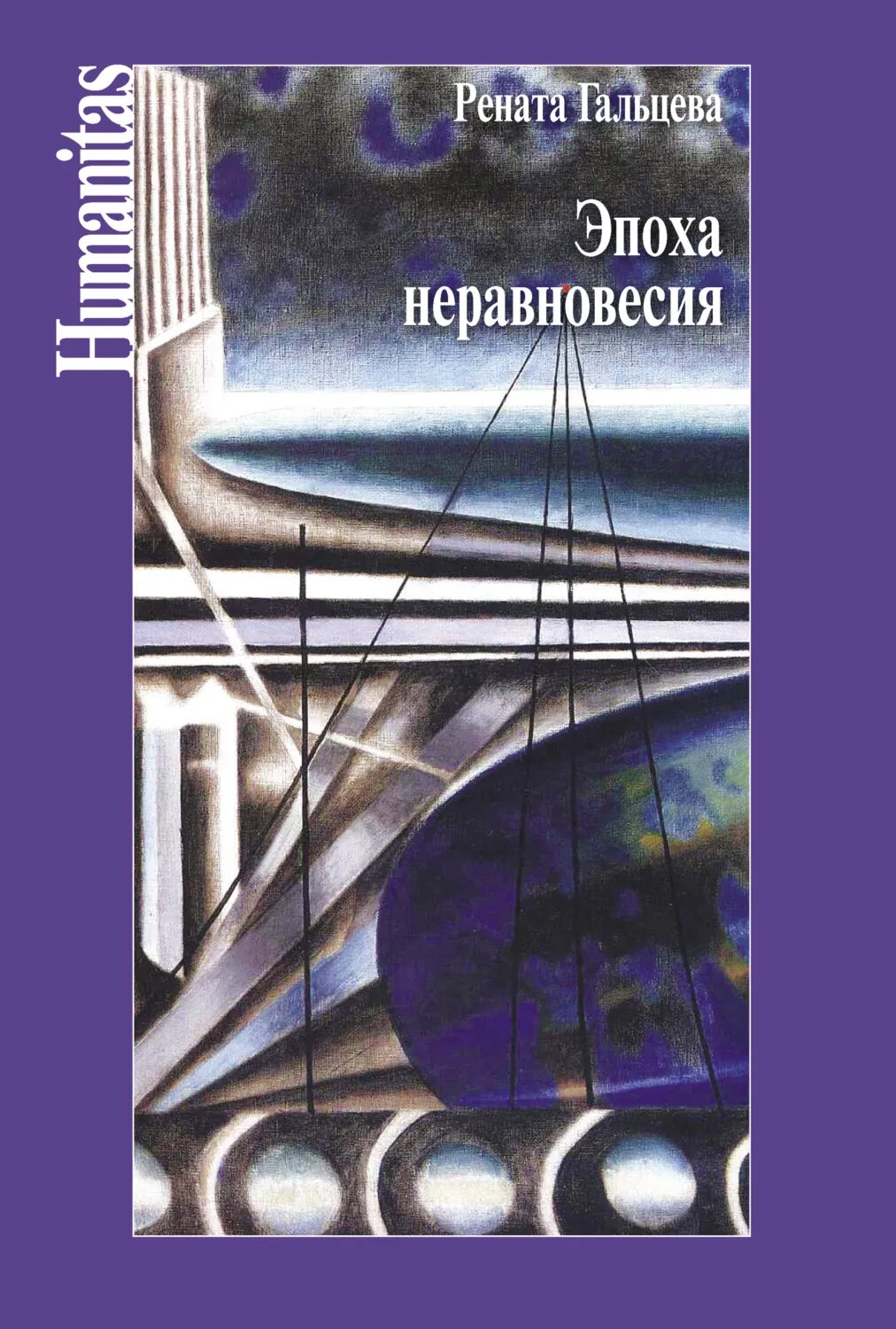 Эпоха неравновесия. Общественные и культурные события последних десятилетий [Цифровая книга]