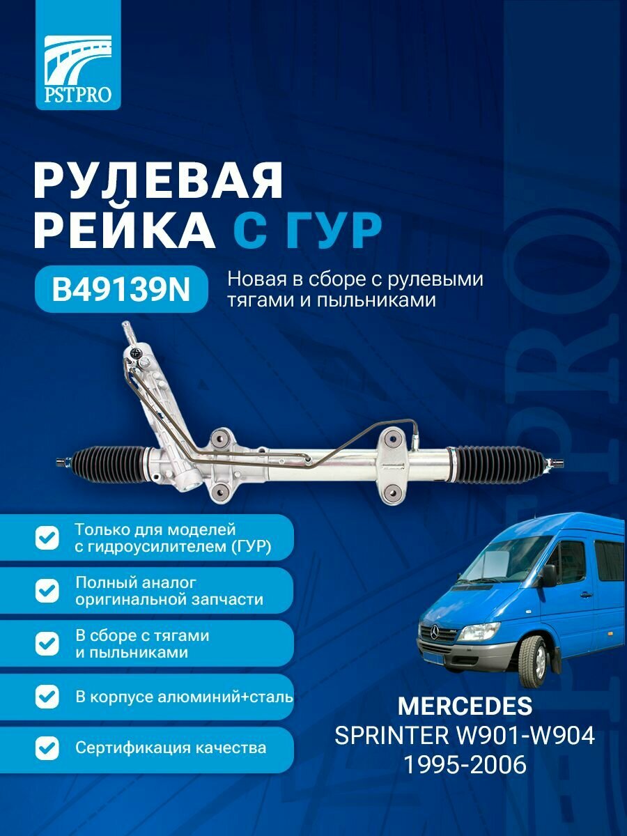 Рулевая рейка Mercedes Sprinter W901/W902/W903/W904 1995-2006 A9014604500, B49139N