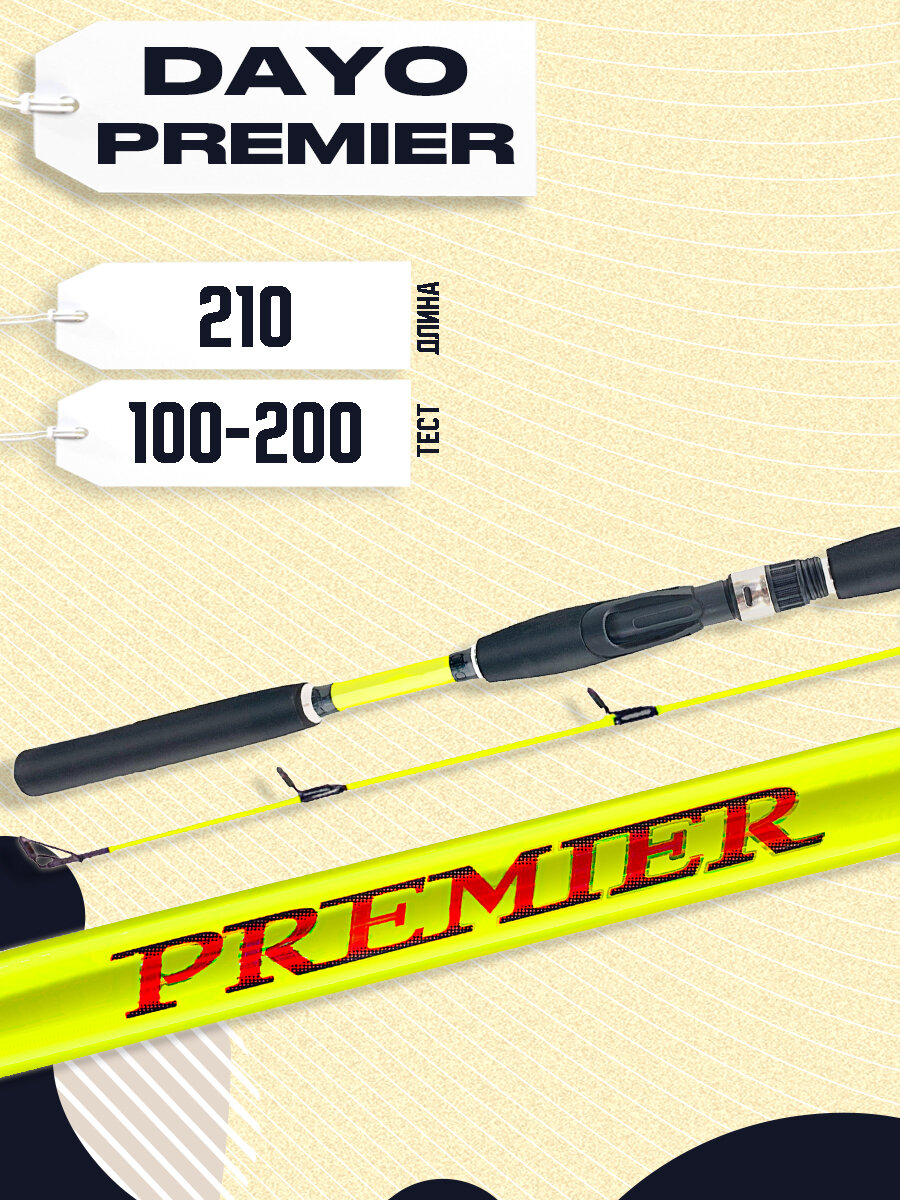 Спиннинг DAYO PREMIER штекерный 100-200г 2.1м FRP