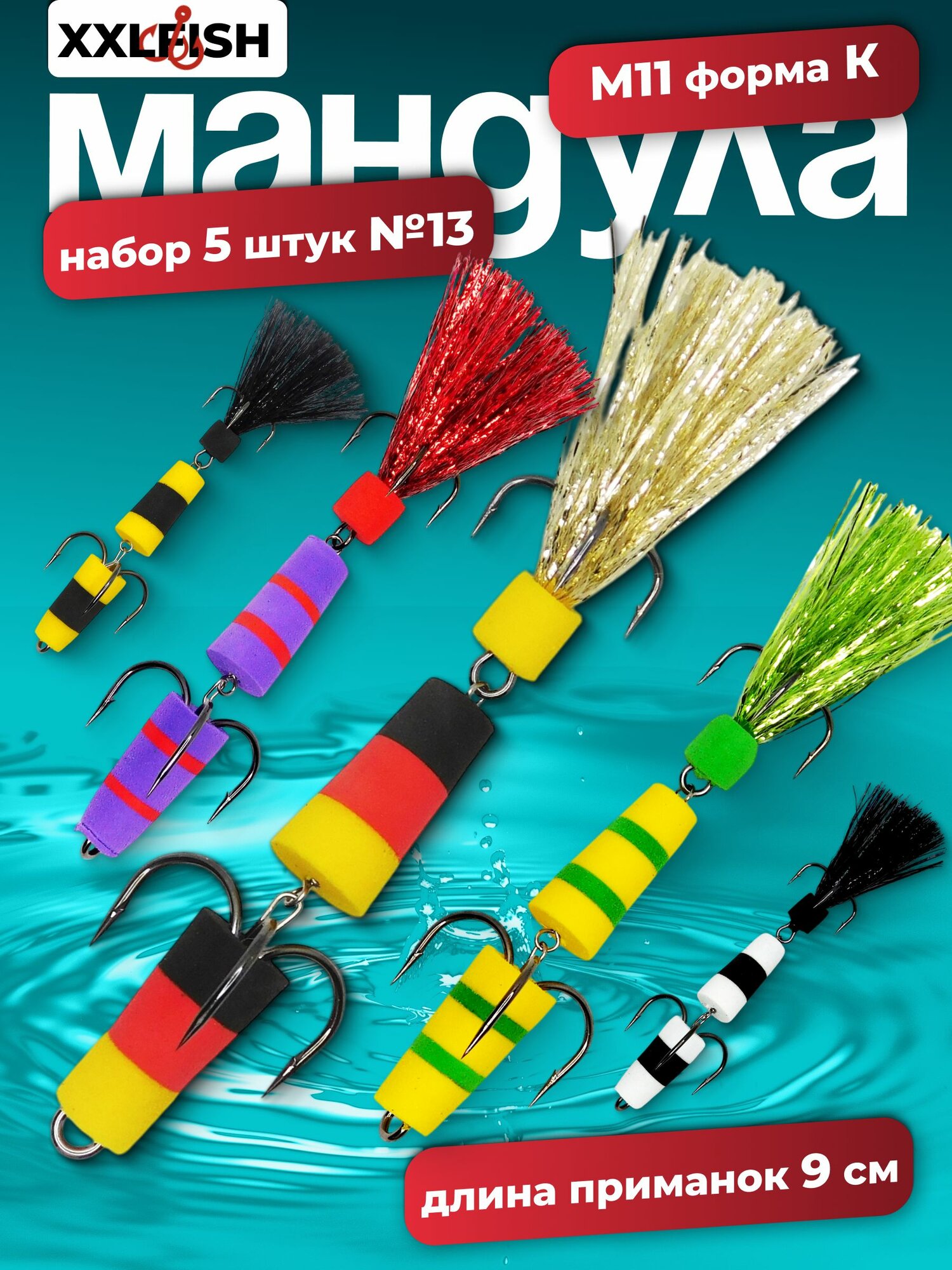 Мандула для рыбалки №13 М11 форма К набор приманок щука судак окунь