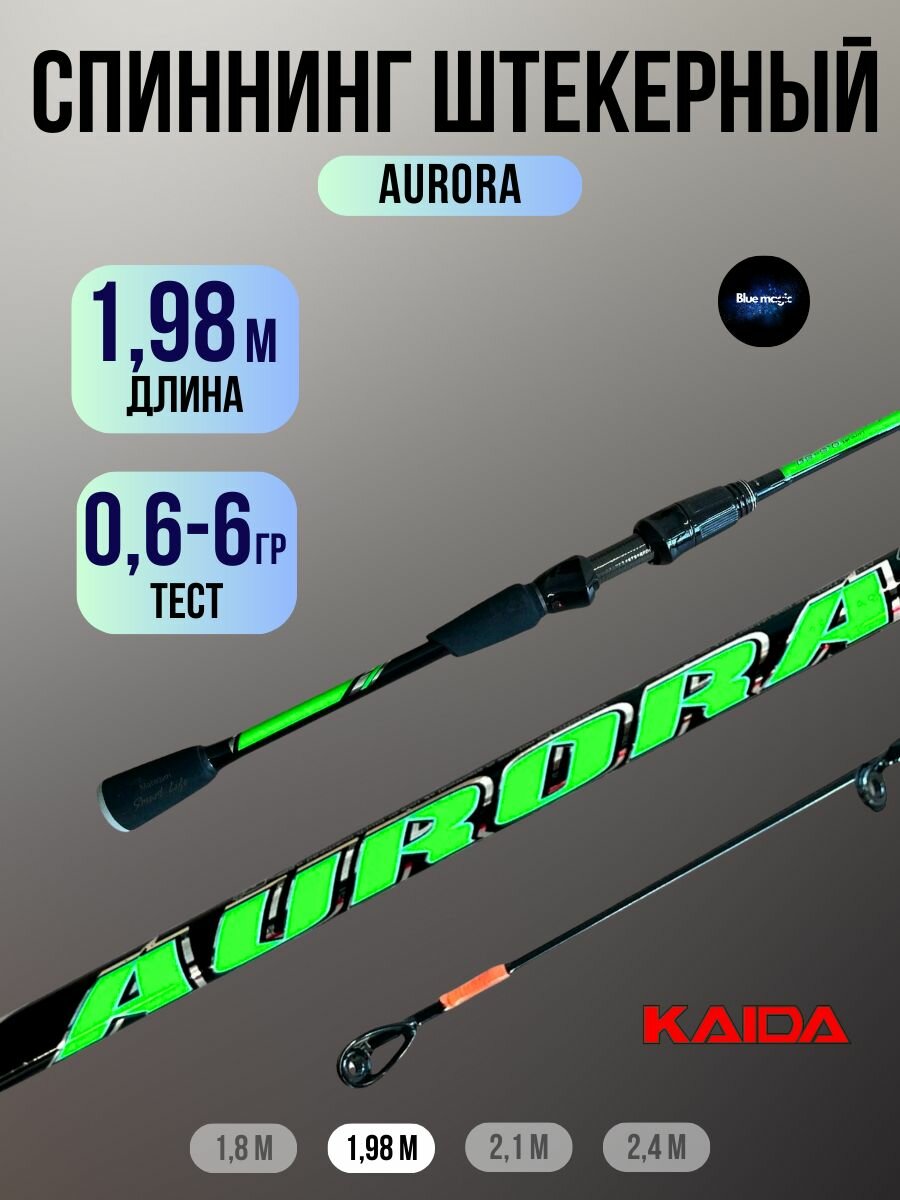 Спиннинг штекерный Kaida AURORA тест 0.6-6 г длина 198 см удочка рыболовная спиннинг для рыбалки
