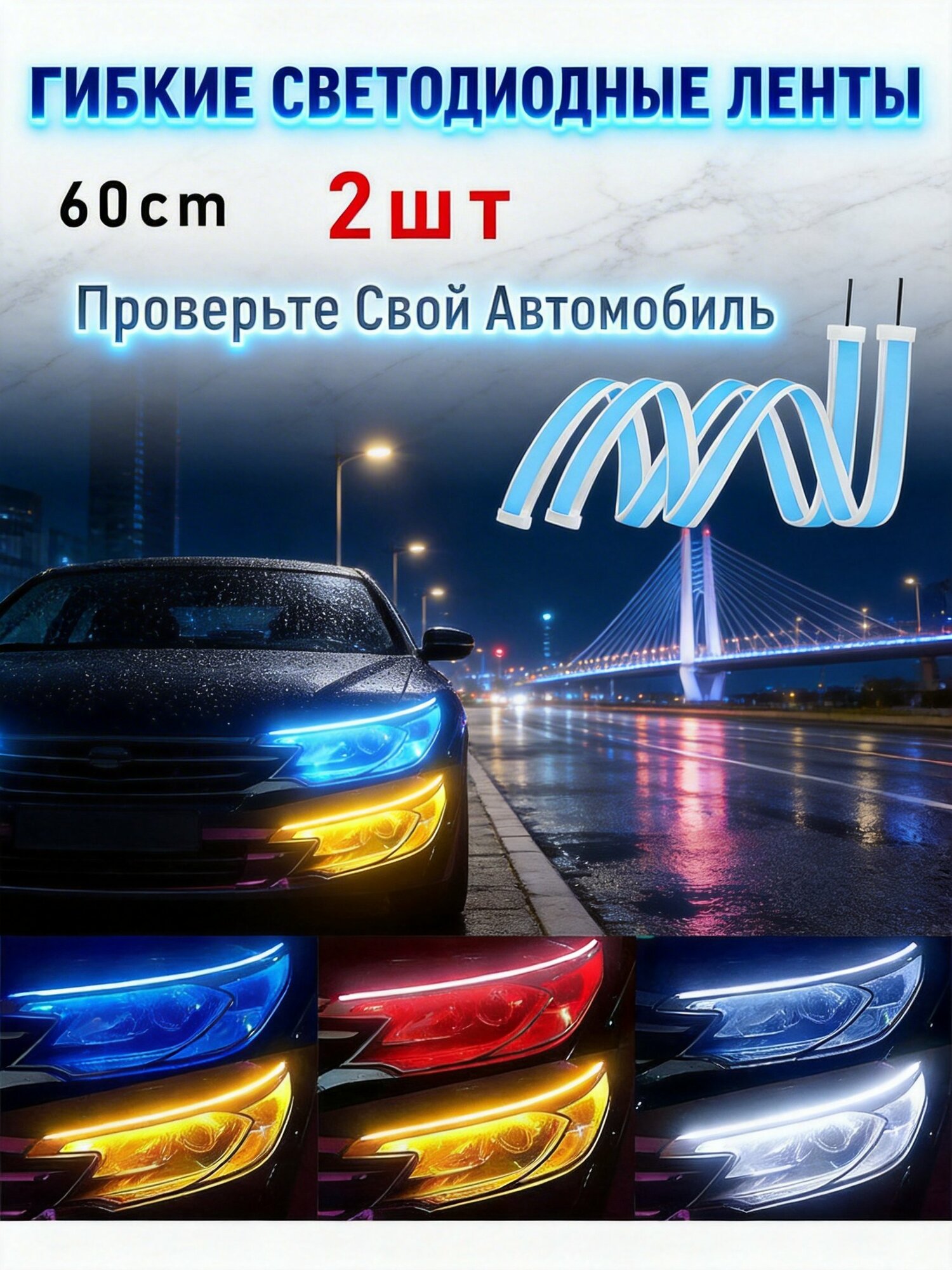 Гибкие автомобильные светодиодные ленты для фар, двухцветные белый и жёлтый для дневных ходовых огней и указателей поворота