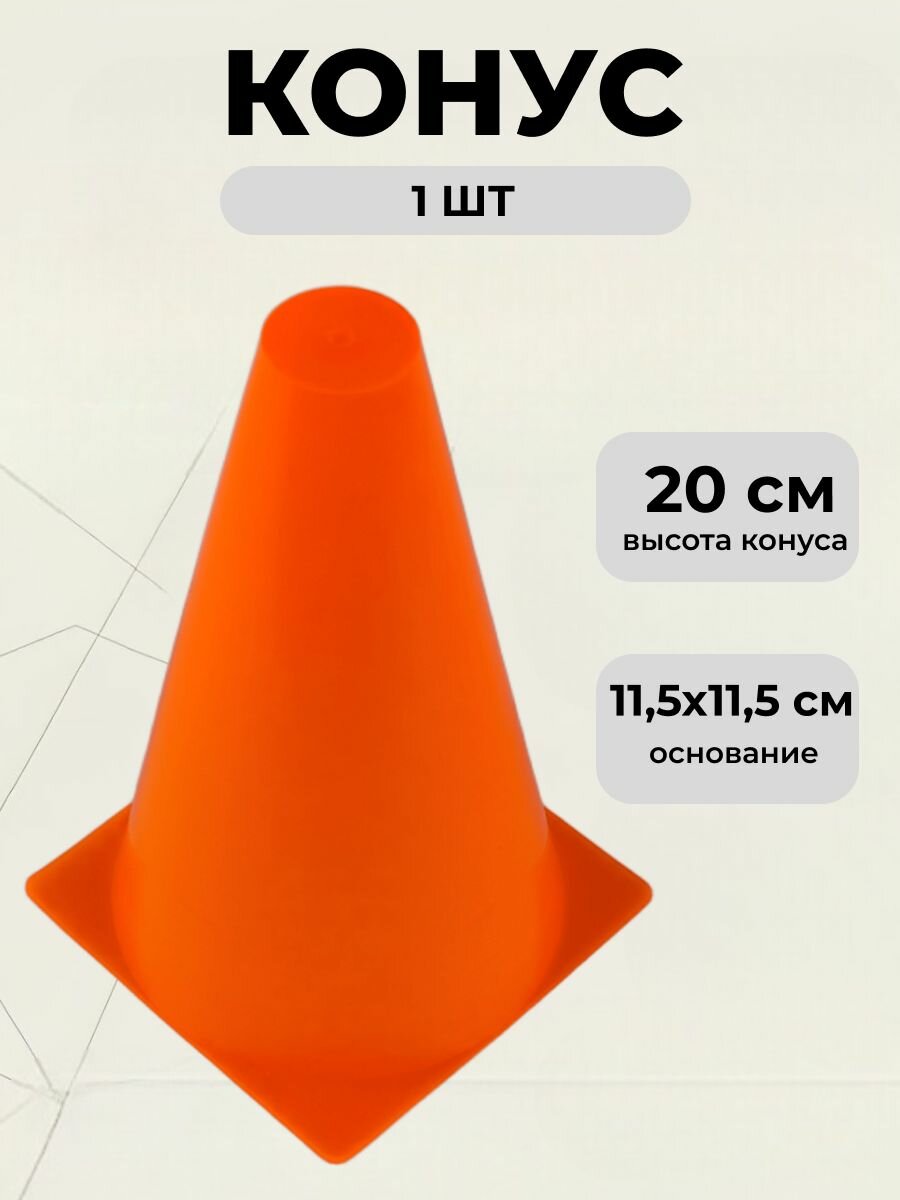 Конус спортивный разметочный 20 см