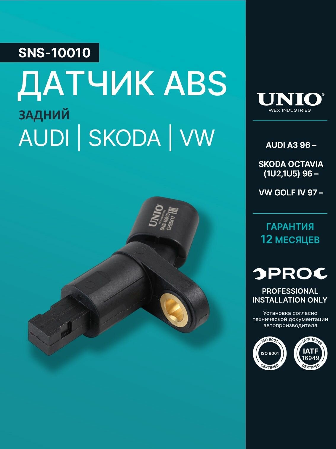 Датчик ABS задний Audi A3 96-, Skoda Octavia (1U2,1U5) 96-, VW Golf IV 97-
