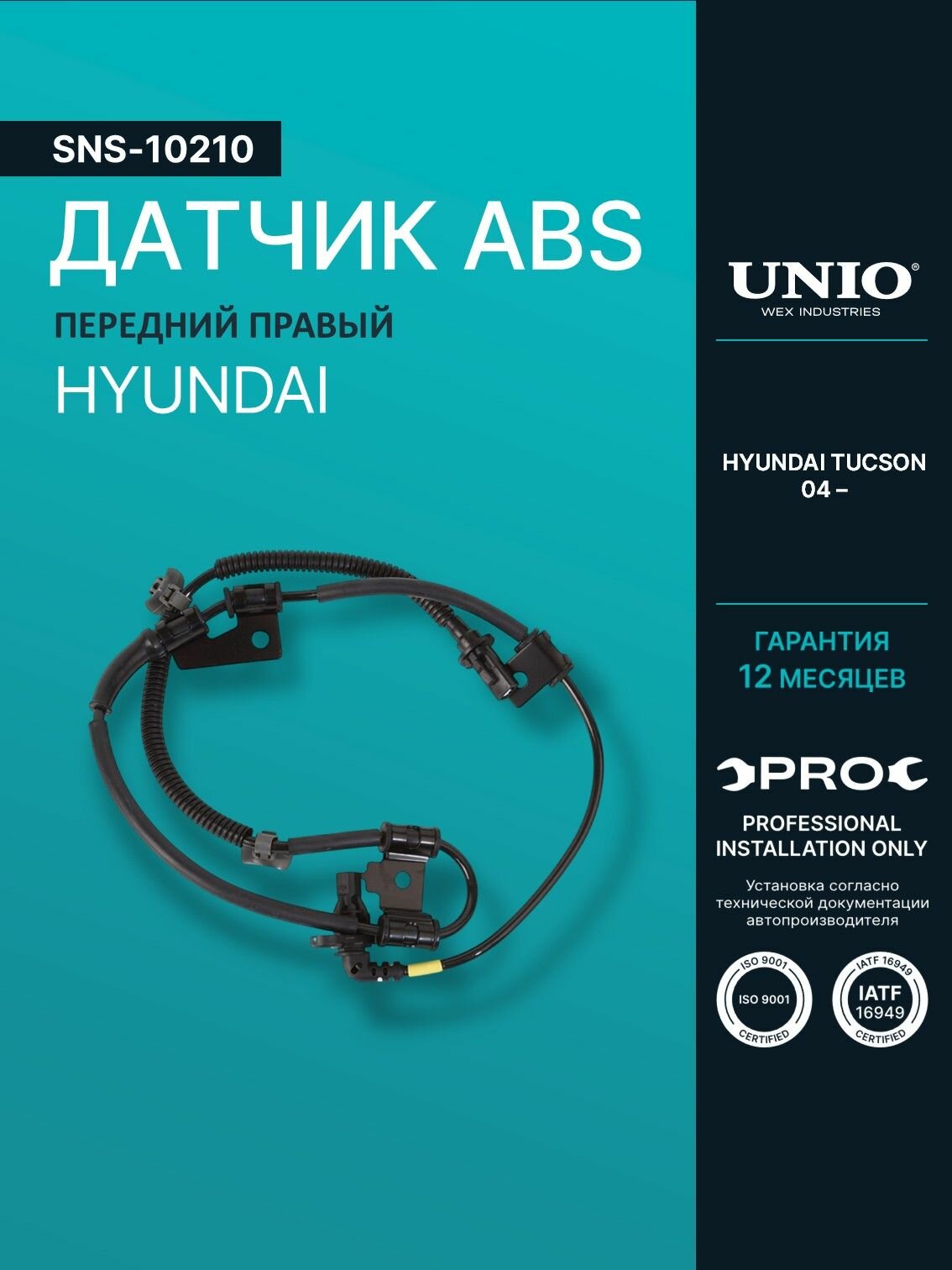 Датчик ABS передний правый Hyundai Tucson 04-