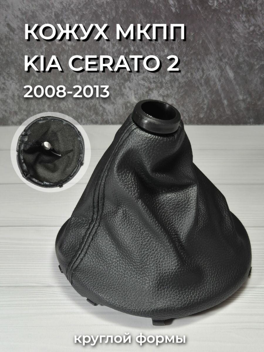 Кожух чехол МКПП KIA Cerato 2 круглая рамка 2008-2013