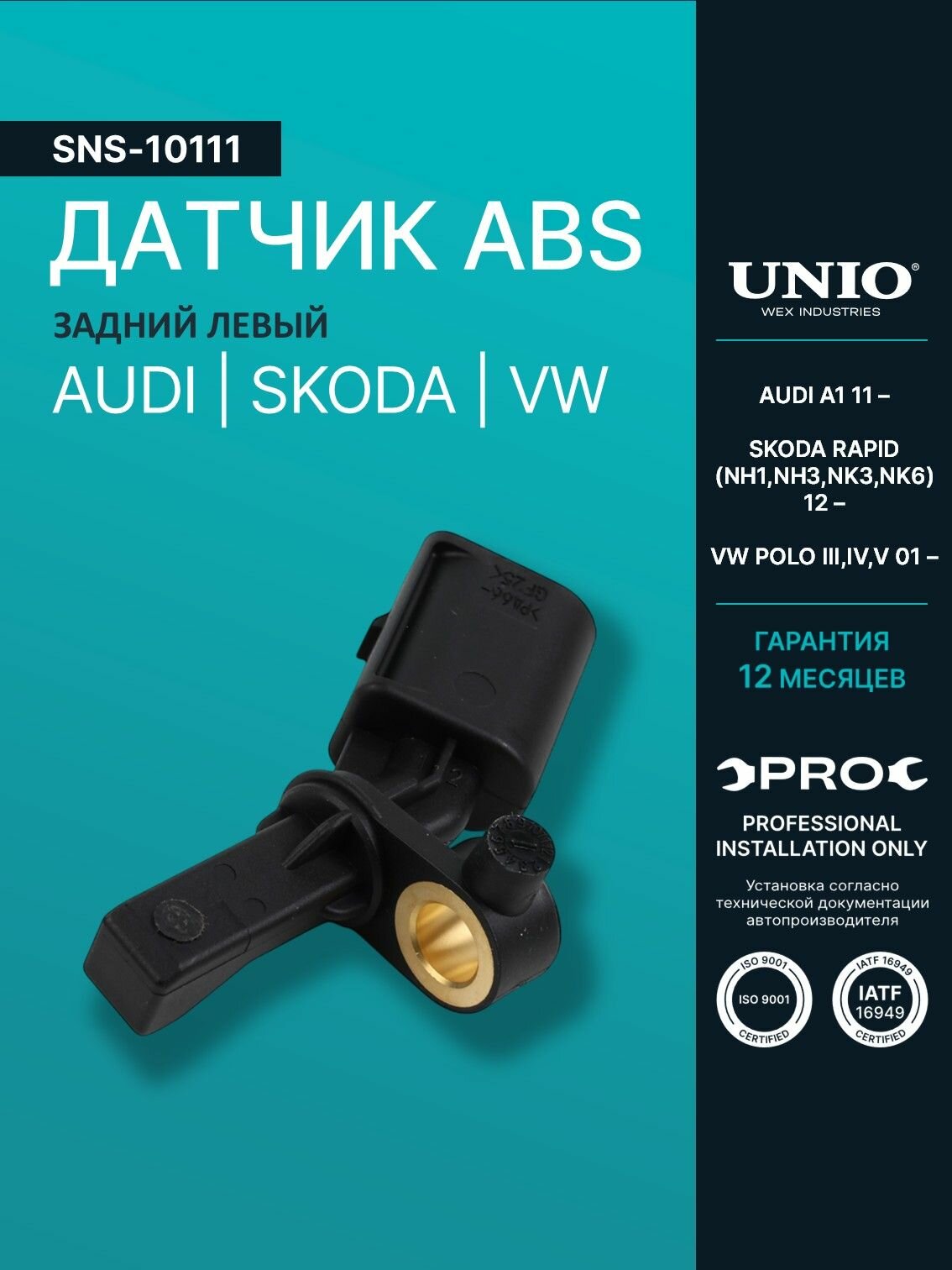 Датчик ABS задний левый Audi A1 11-, Skoda Rapid (NH1, NH3, NK3, NK6) 12-, VW Polo III, IV, V 01-