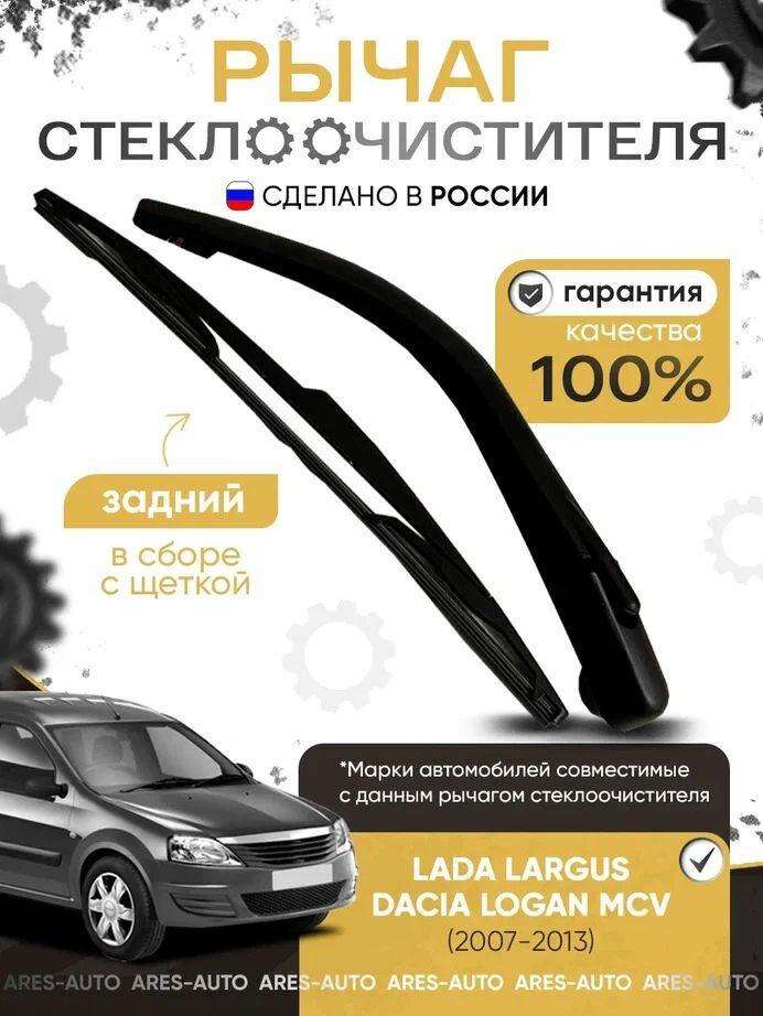 Поводок, рычаг дворников задний, рычаг стеклоочистителя для Lada Largus (Лада Ларгус), Dacia Logan MCV задний в сборе с щеткой