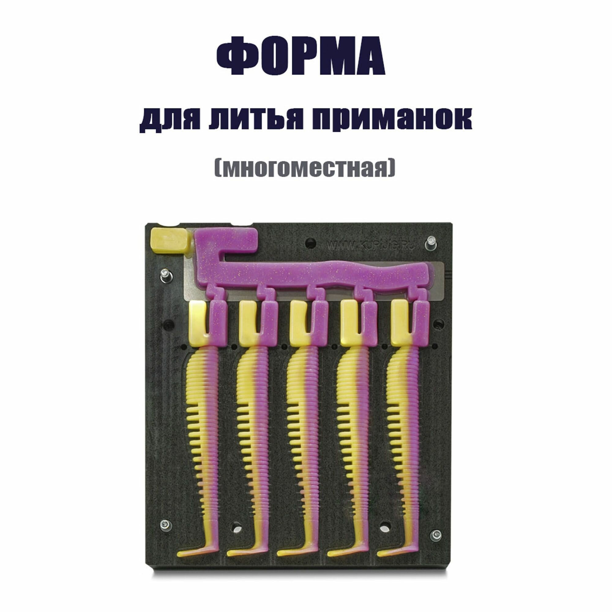 Форма для литья силиконовых приманок Awaruna 4.5" 114 мм х 5 мест JIG-MAKER