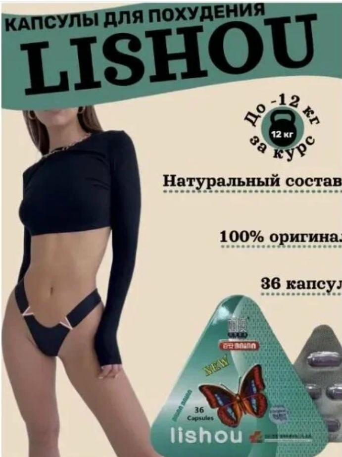 Lishou капсулы для похудения, эффективный препарат против лишнего веса