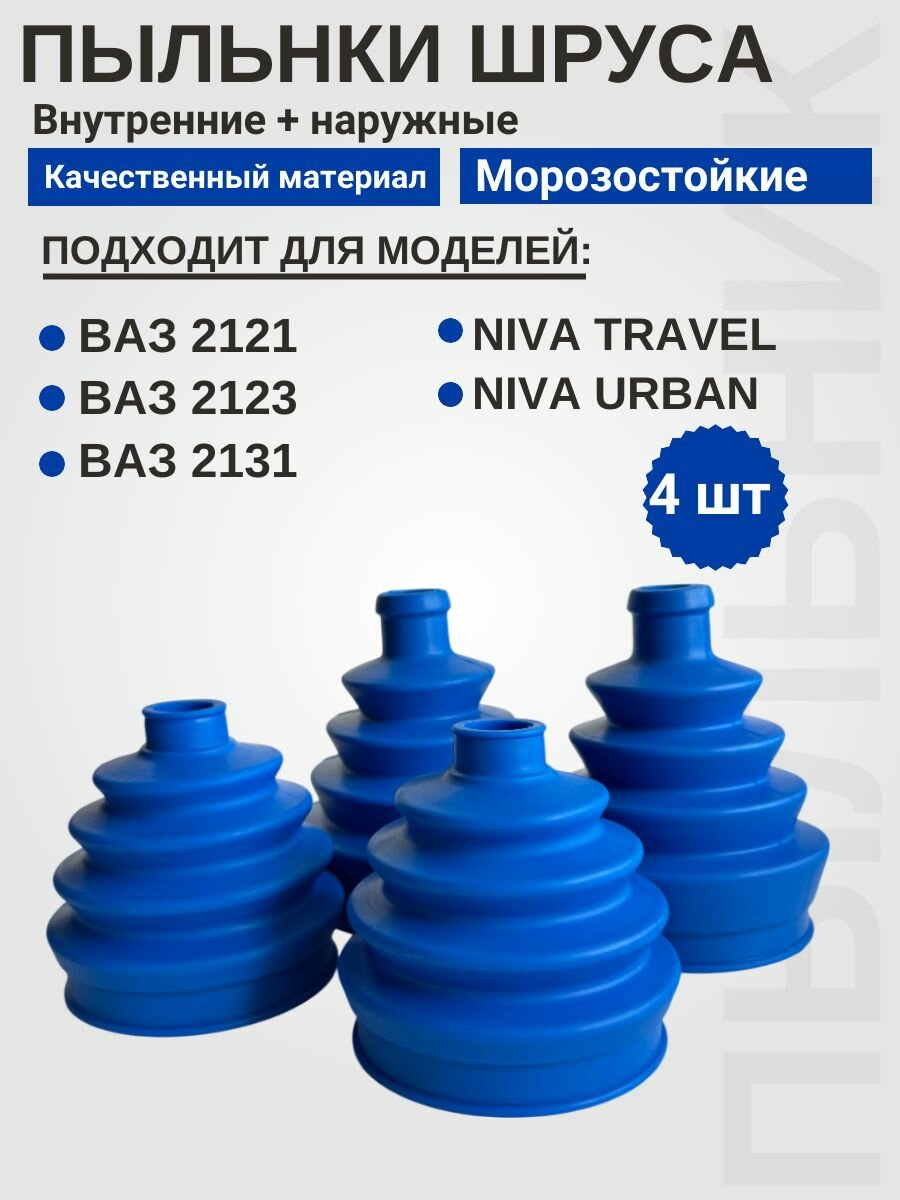 Пыльники ШРУС 4 шт. подходит для а/м нива, 2121, 2123,2131, урбан, шевроле
