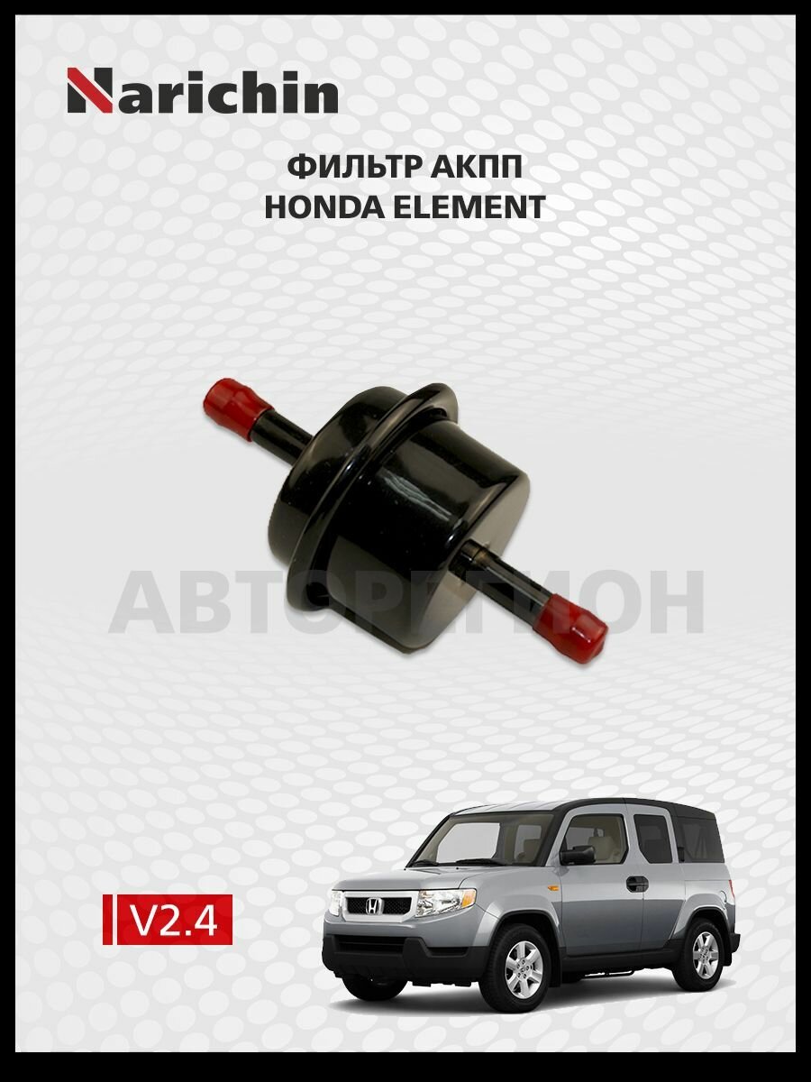 Фильтр АКПП Honda Element/2002-2011