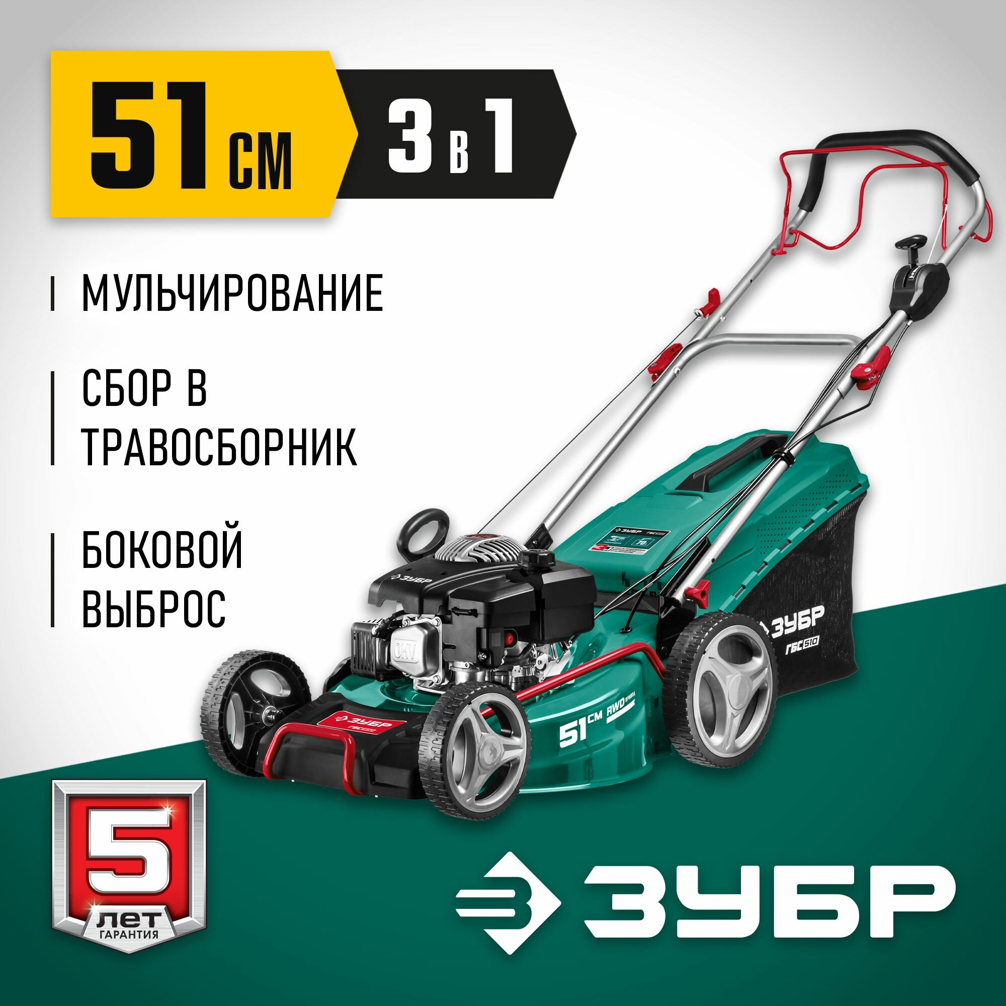 ЗУБР 510 мм, 6.5 л. с, бензиновая самоходная газонокосилка (ГБС-510)