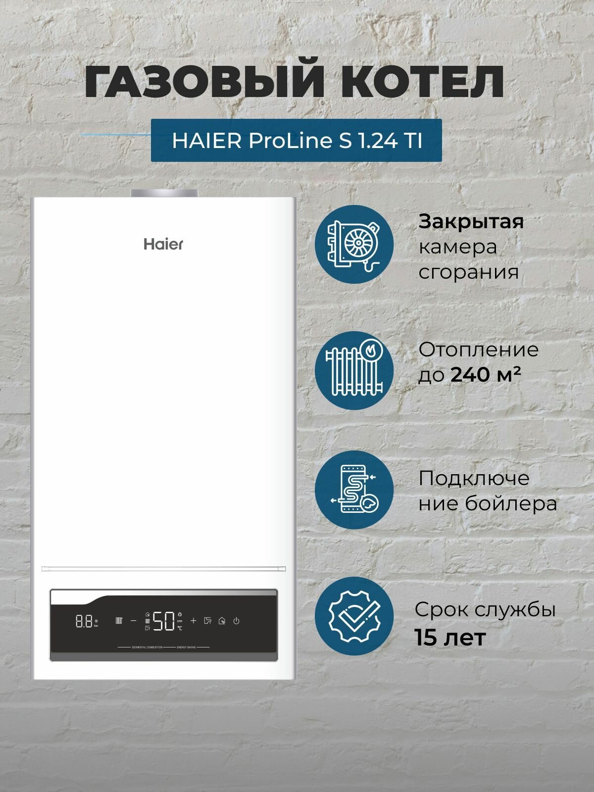 Haier ProLine S 1.24 Ti. Настенный одноконтурный турбированный газовый котел.